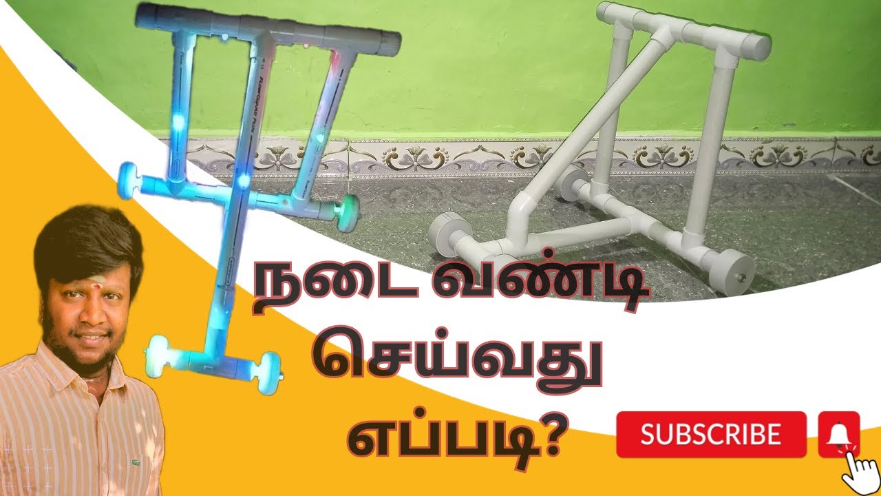 நடை வண்டி செய்வது எப்படி? How to make pvc pipe baby walker/#plumbing # ...