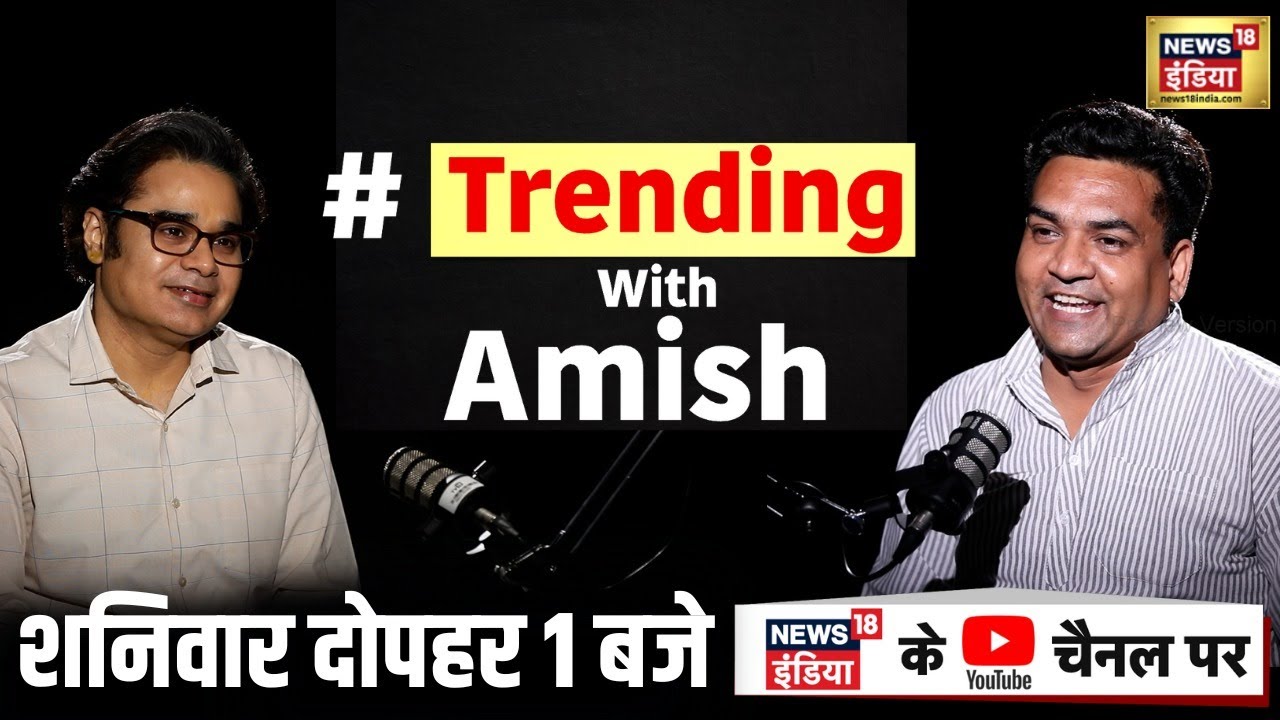 Trending With Amish | Podcast with Kapil Mishra | Amish Devgan Podcast | Exclusive Interview ...