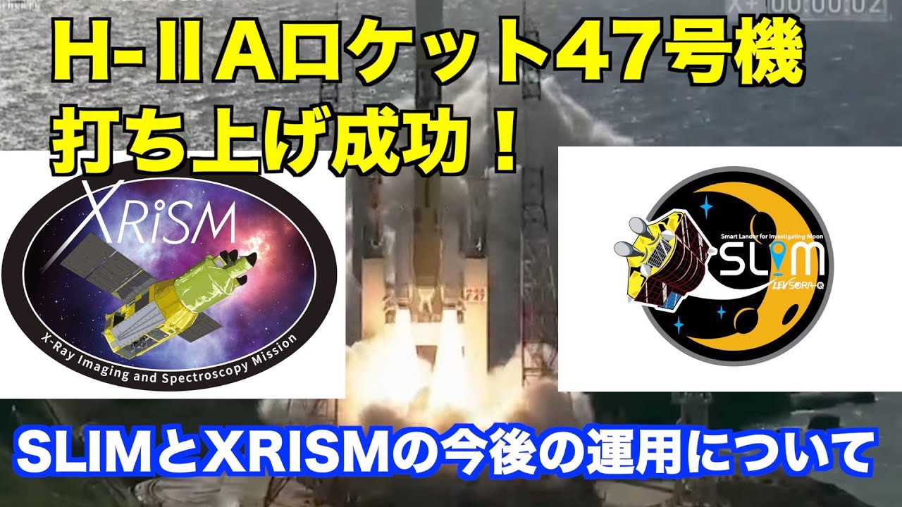 H2Aロケット47号機打ち上げ成功し、SLIMとXRISMの分離にも成功！ Successful launch of H2A rocket No. 47 - YouTube
