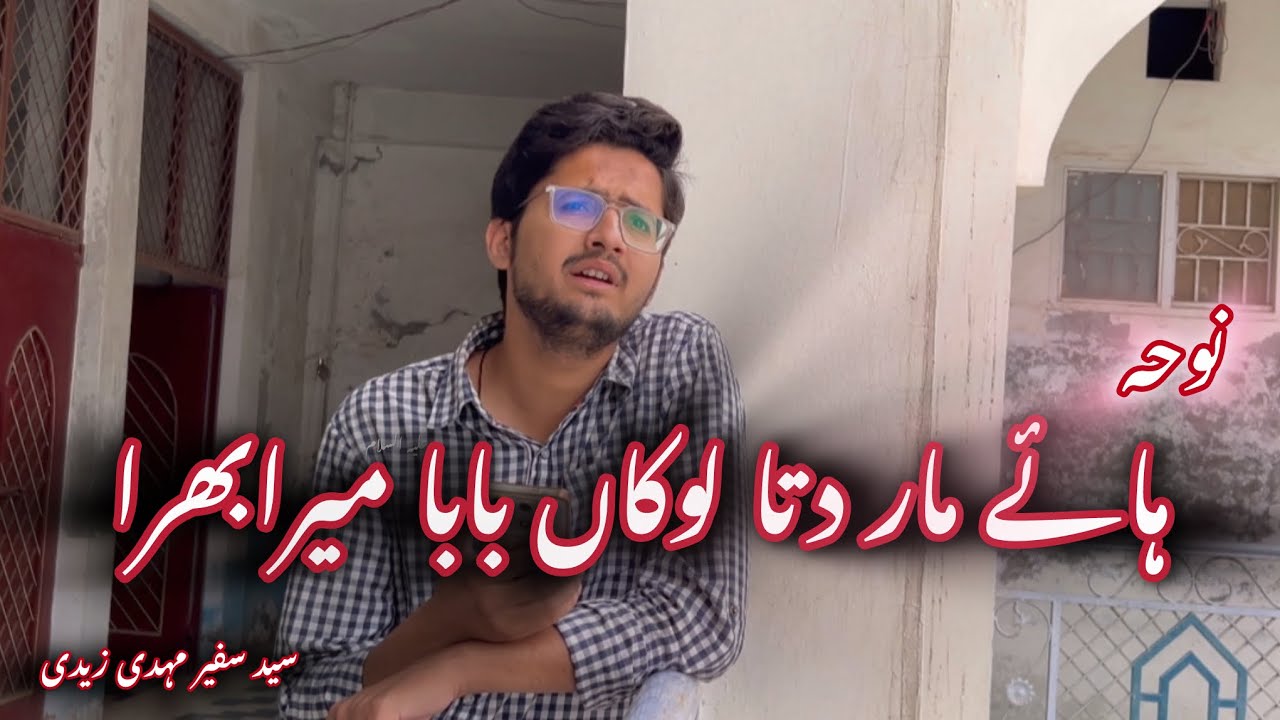 Haye Maar dita Lokan Baba mera Bhira | Safeer Mehdi Zaidi | Noha BIBI ...