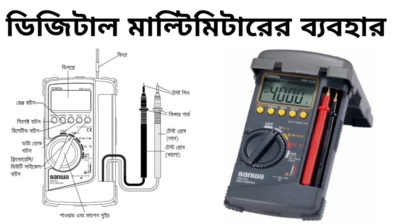 ডিজিটাল মাল্টিমিটারের ব্যবহার শিখুন / Digital Multimeter Tutorial #multimeter #মাল্টিমিটার - YouTube