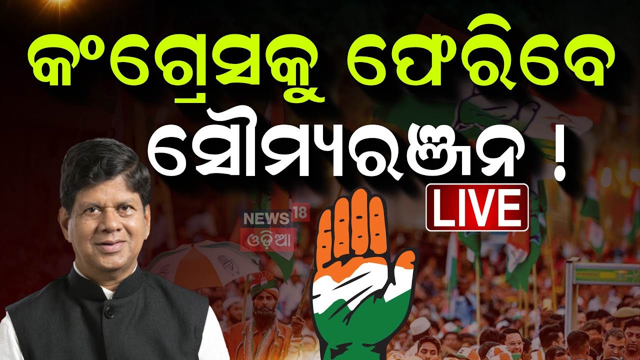 Odisha Congress News Live: ସୌମ୍ୟଙ୍କ ବଡ଼ ବୟାନ | Soumya Ranjan Patnaik ...