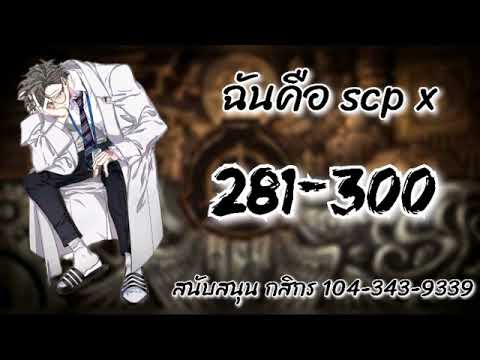 ฉันคือ scp x ตอนที่ 281-300 - YouTube