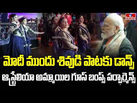 Traditional Dance for Shiva Song | PM Modi Australia Visit | hmtv
