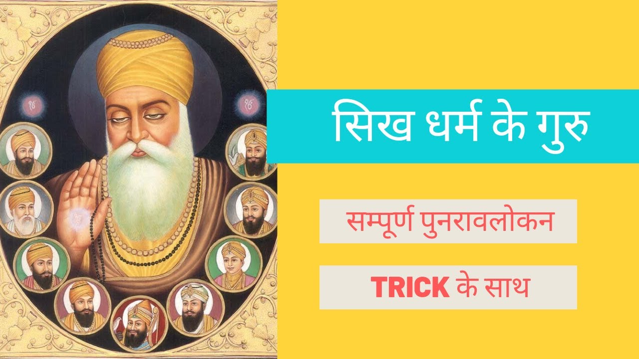 SIKH DHARM KE 10 DHARM GURU | सिख धर्म के 10 धर्म गुरु | HISTORY ...