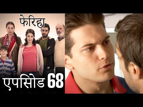 एपिसोड 68 फेरिहा - Feriha (Hindi Dubbed)