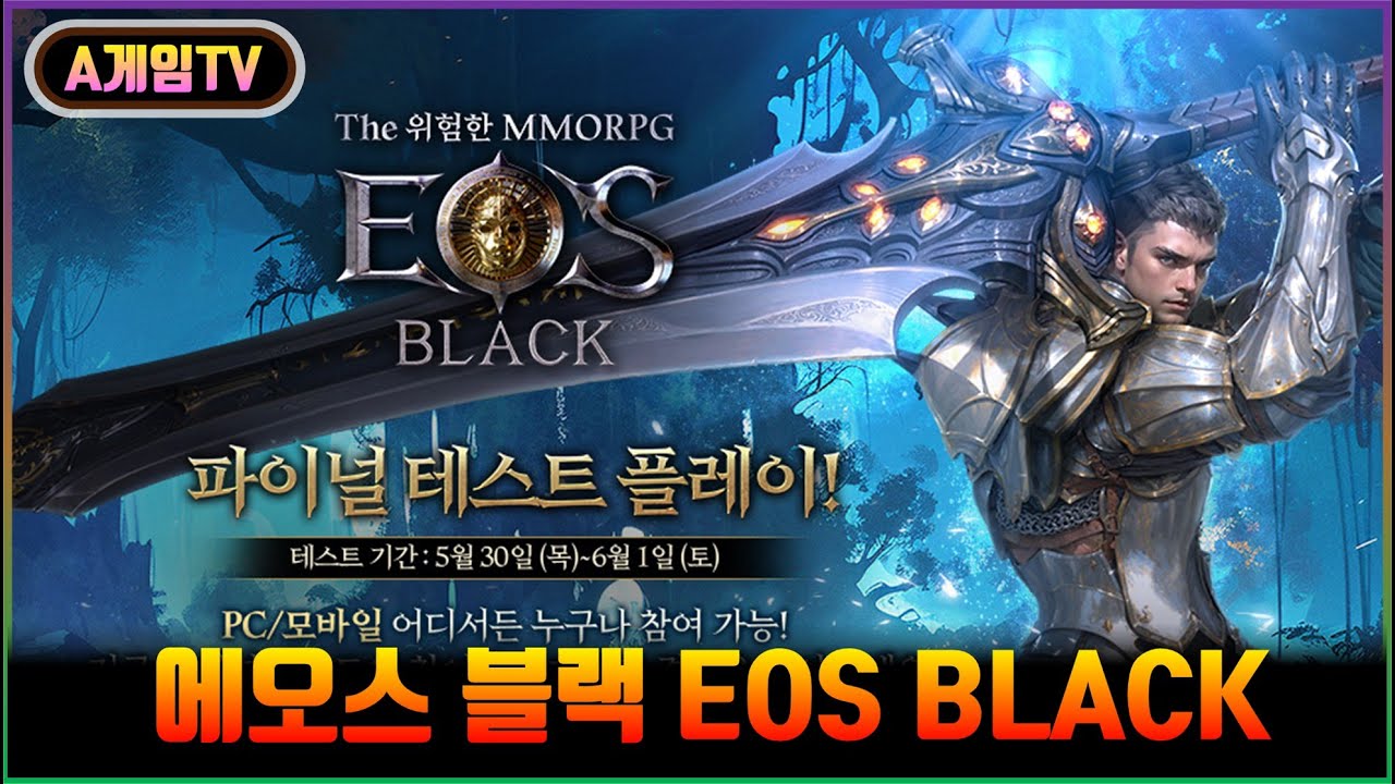 [파이널] 3D 판타지 MMORPG '에오스 블랙' (EOS BLACK) 게임플레이. - YouTube