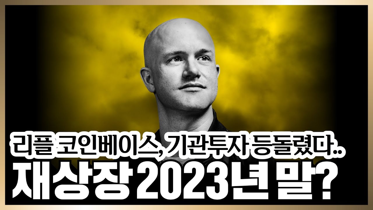 리플 코인베이스 재상장 2023년 말 대형 기관 투자자 등 돌렸다” Xrp 재상장 정확한 조건 리플 비트코인 이더리움