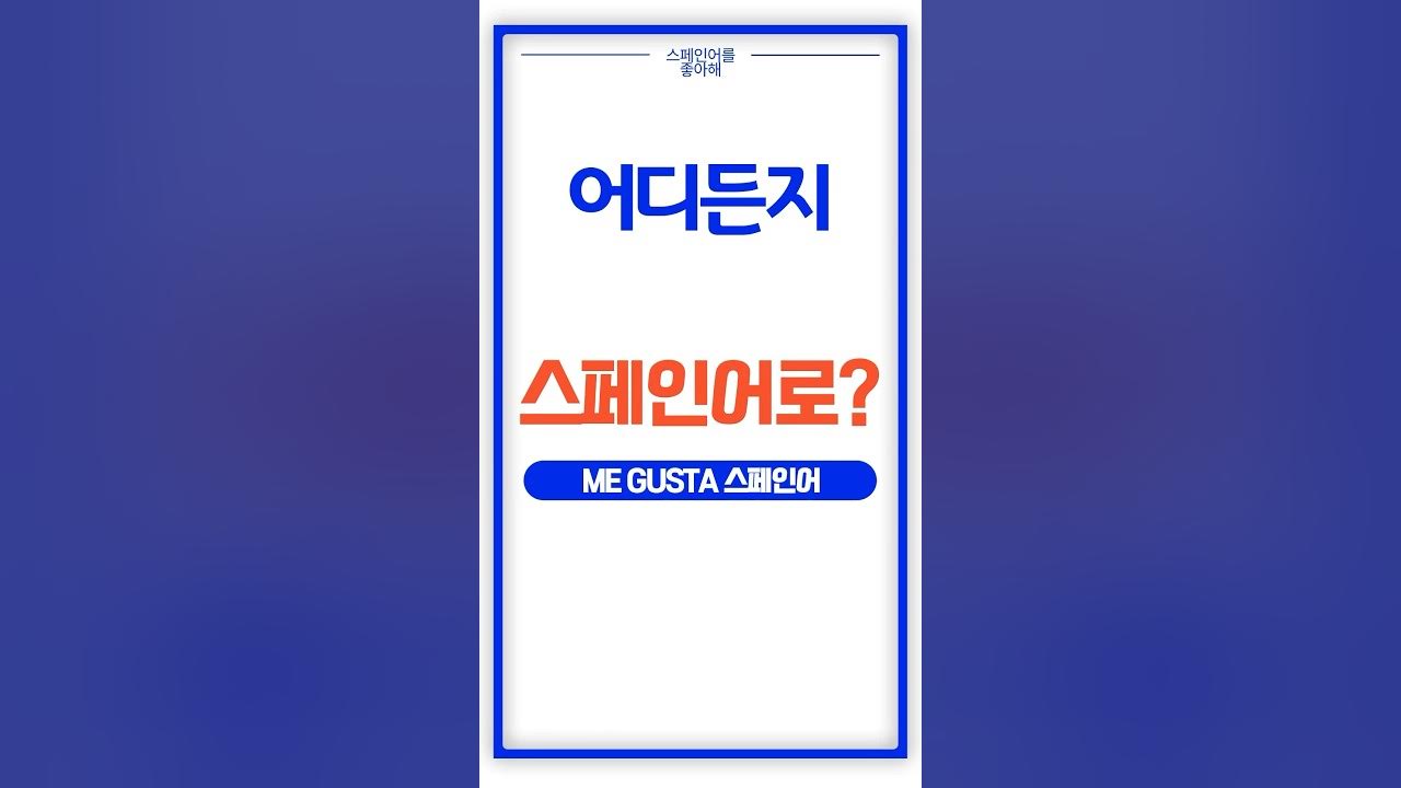 스페인어로 어디든지 스페인어 여행스페인어 기초스페인어 스페인어회화 쇼츠 스페인어표현 스페인어독학 스페인어배우기