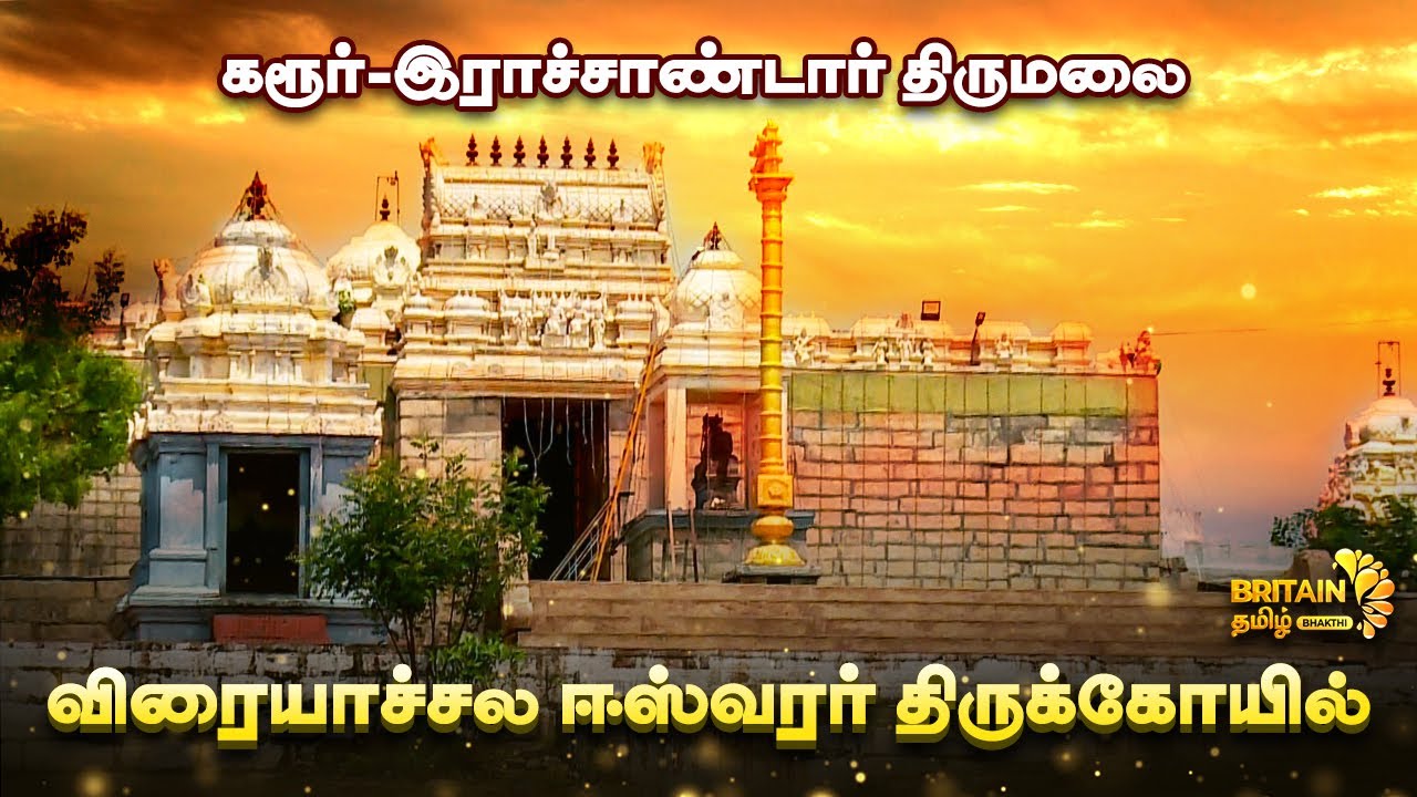 கரூர்-இராச்சாண்டார் திருமலை | விரையாச்சல ஈஸ்வரர் திருக்கோயில் ...