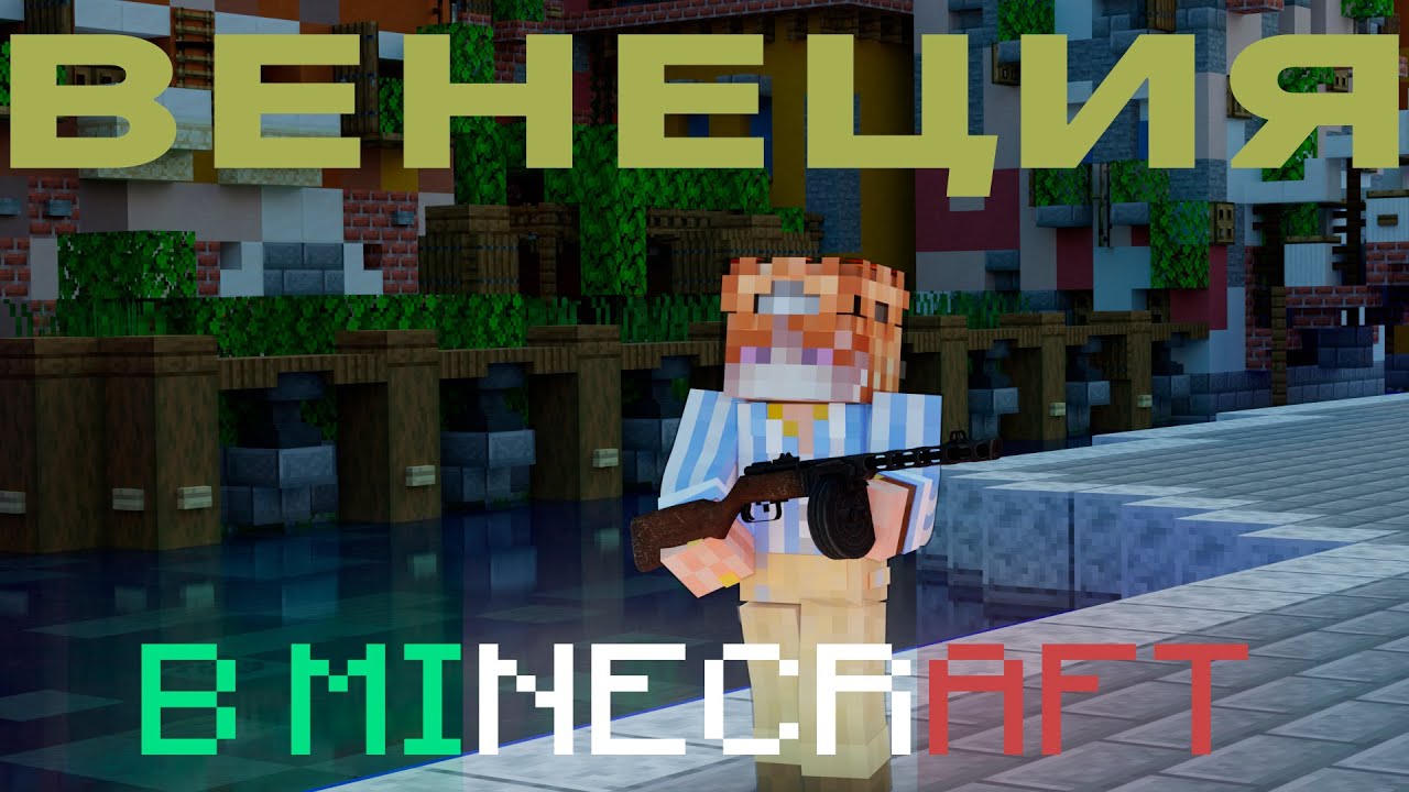 ВЕНЕЦИЯ на ВОЕННО ПОЛИТИЧЕСКОМ СЕРВЕРЕ в Minecraft Minechaos Youtube