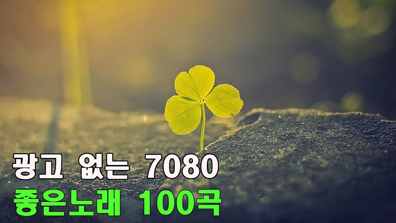 추억의 7080 노래를 공짜로 들어보세요 - 광고 없는 7080 좋은노래 100곡 - 너무 가슴아픈 슬픈사랑 7080노래 모음 ...