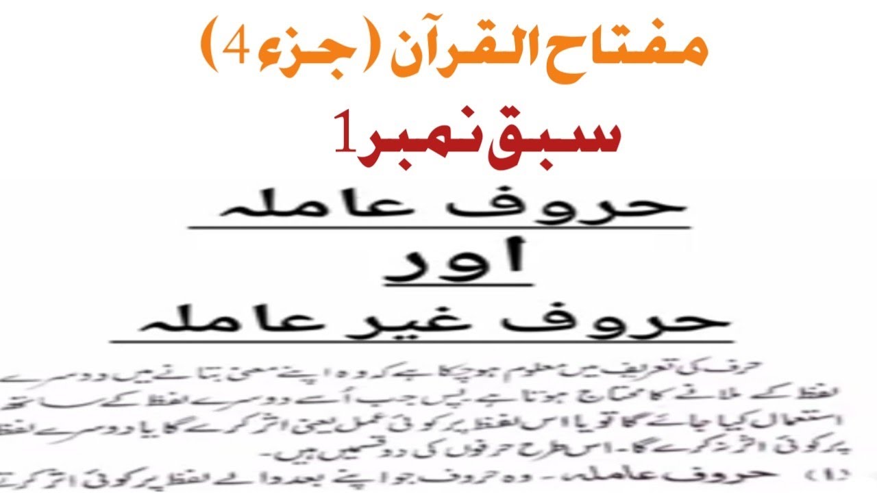 Miftahul Quran part 4 chapter 1/ huroof-e-aamila or huroof-e-gair ...