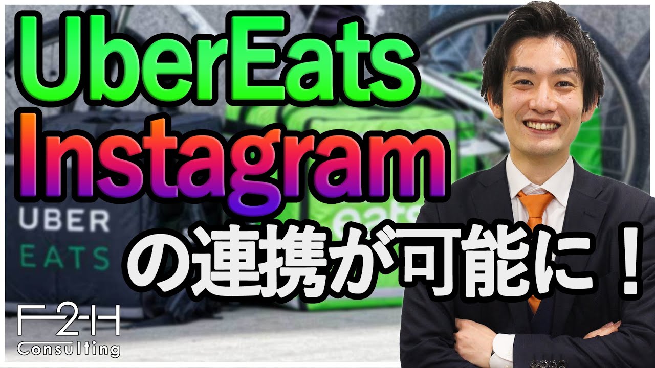 UberEatsとInstagramが連携可能！飲食店オーナーは必ずチェック！ - YouTube