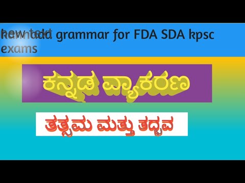 Kannada grammar/ ಕನ್ನಡ ವ್ಯಾಕರಣ ತತ್ಸಮ ಮತ್ತು ತದ್ಭವಗಳು#yt shorts#@spardha ...