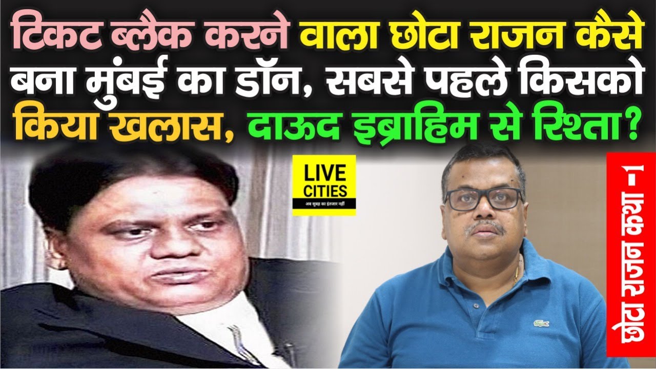 Chota Rajan की Story सुनिए #Gyaneshwar से, कैसे बना Don, बड़ा राजन कौन ...