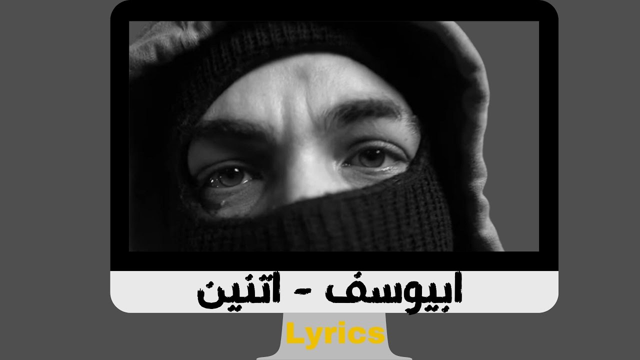 Abyusif ابيوسف اتنين بالكلمات - YouTube