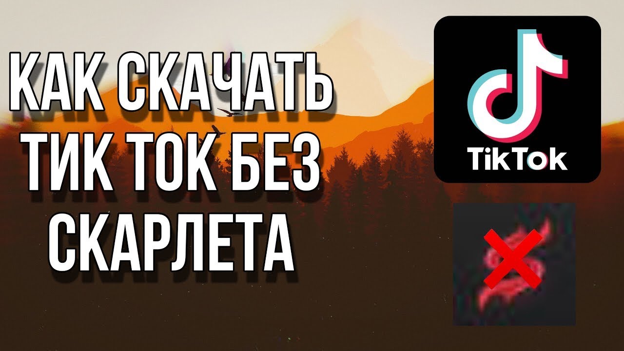 😈 Как Установить Тик Ток на Айфон Установка Тик Ток на Айфон Как