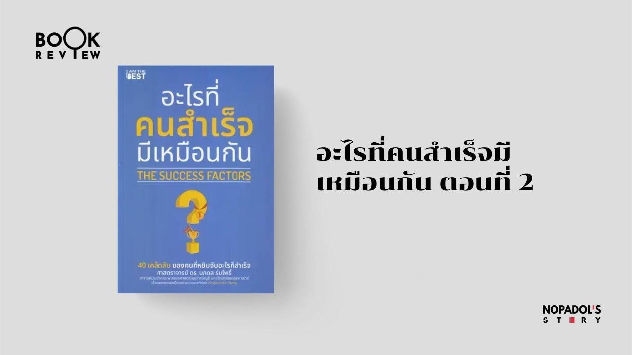 EP 2070 Book Review อะไรที่คนสำเร็จมีเหมือนกัน ตอนที่ 2 - YouTube