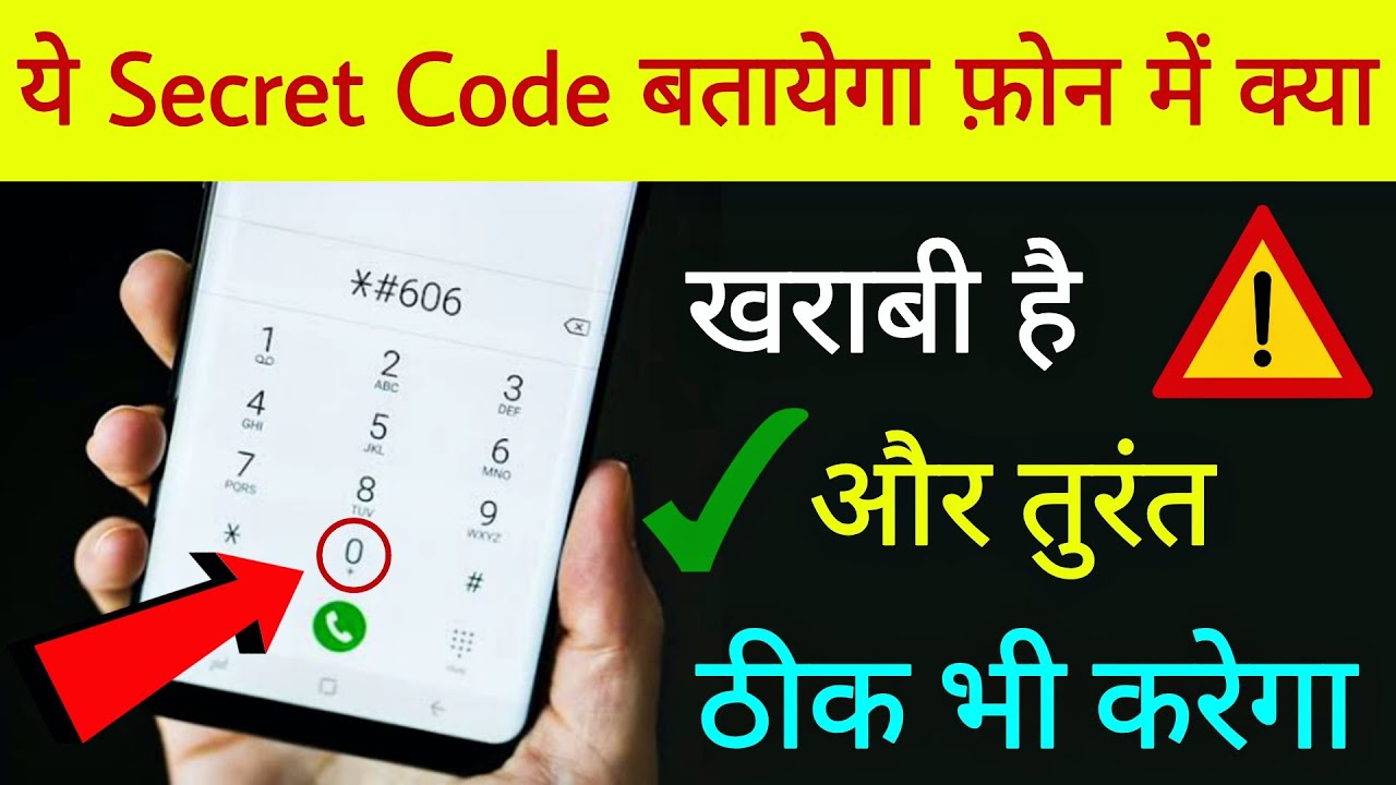 ये Secret Code बतायेगा फ़ोन में क्या खराबी है ? और तुरंत ठीक भी करेगा ...