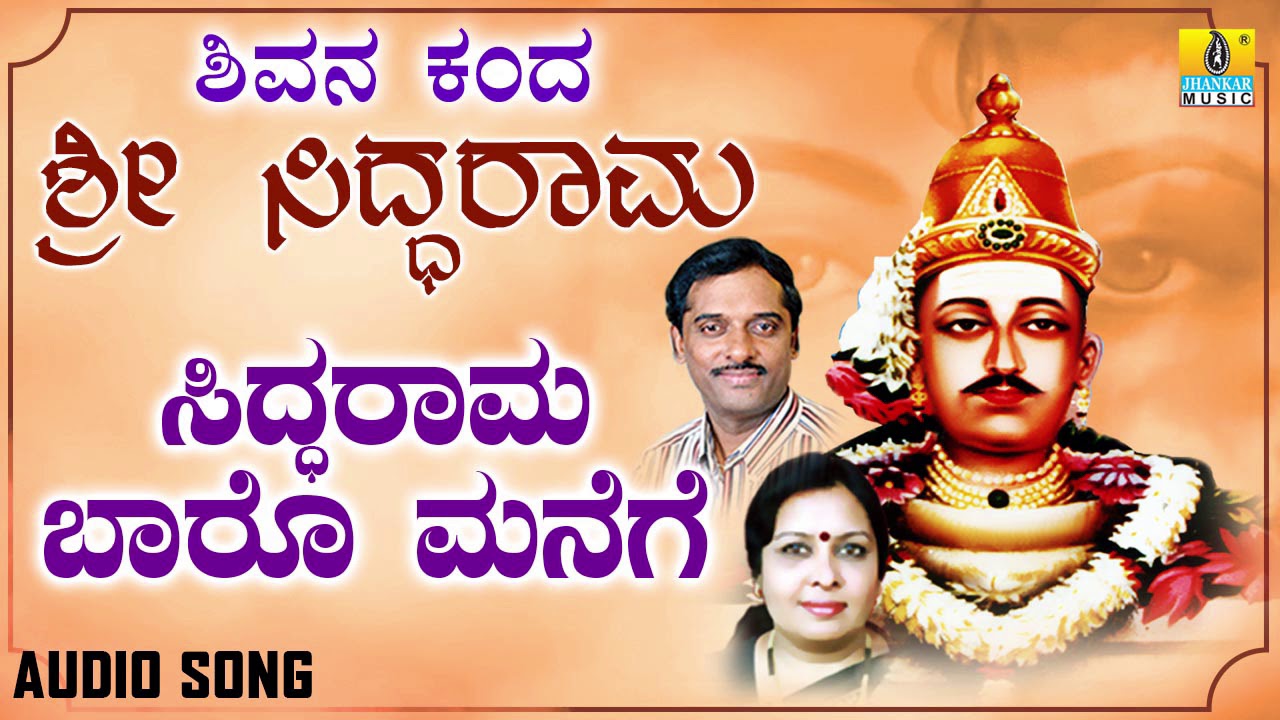 ಶ್ರೀ ಸಿದ್ದರಾಮ ಭಕ್ತಿಗೀತೆಗಳು - Siddarama Baaro Manege | Shivana Kanda Sri ...