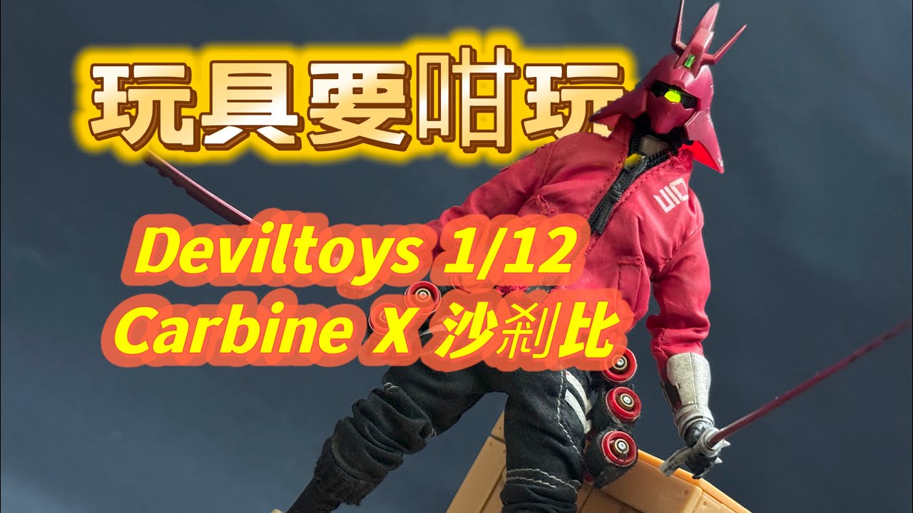 玩具要咁玩！ Devil Toys 1/12 DXIII 改｜MG RG 沙剎比 crossover | 香港品牌 | 廣東話字幕 - YouTube