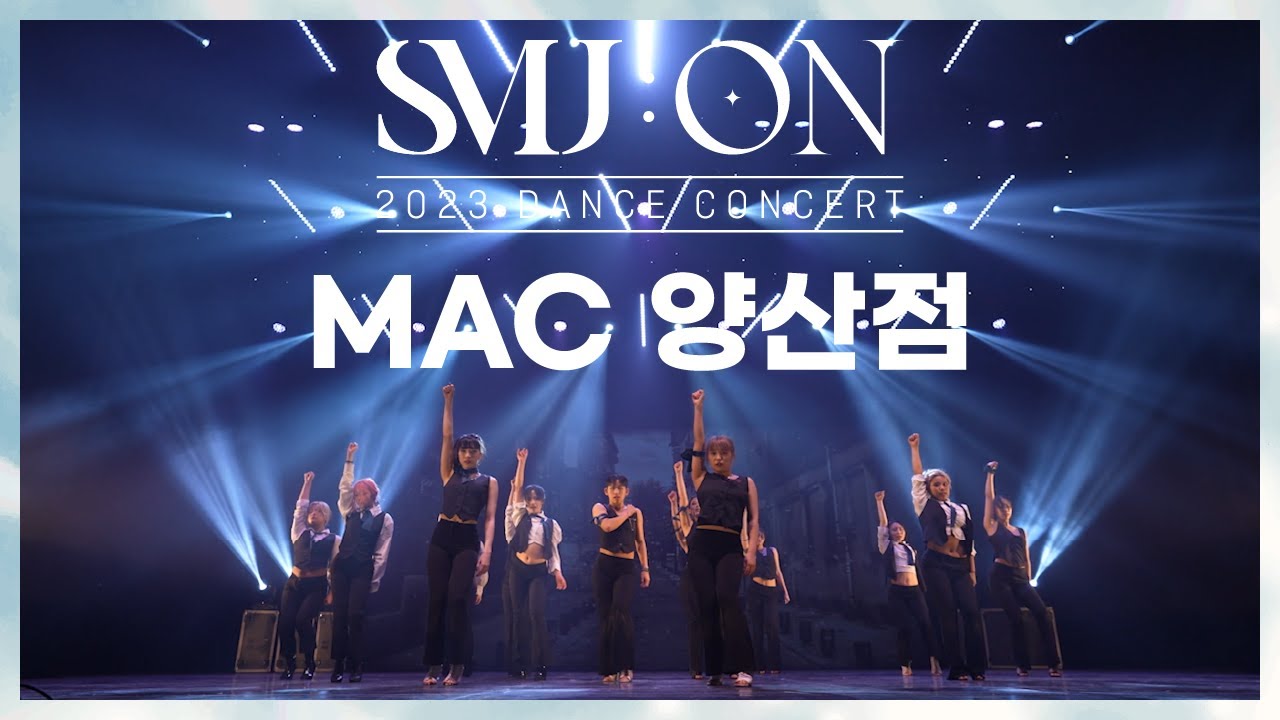 SMJ:ON 2023 DANCE CONCERT | TEMA "MAC 양산점" - YouTube