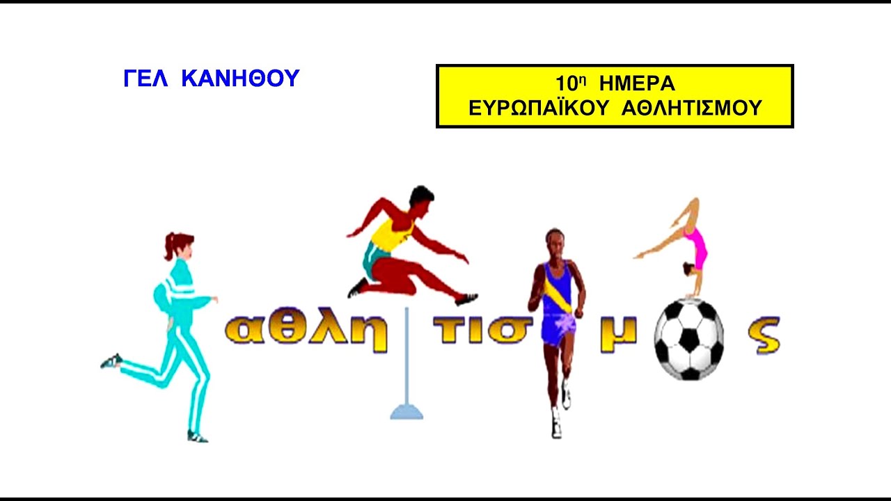 ΓΕΛ ΚΑΝΗΘΟΥ - ΣΤΕΝΗ (10η ΗΜΕΡΑ ΑΘΛΗΤΙΣΜΟΥ) - YouTube