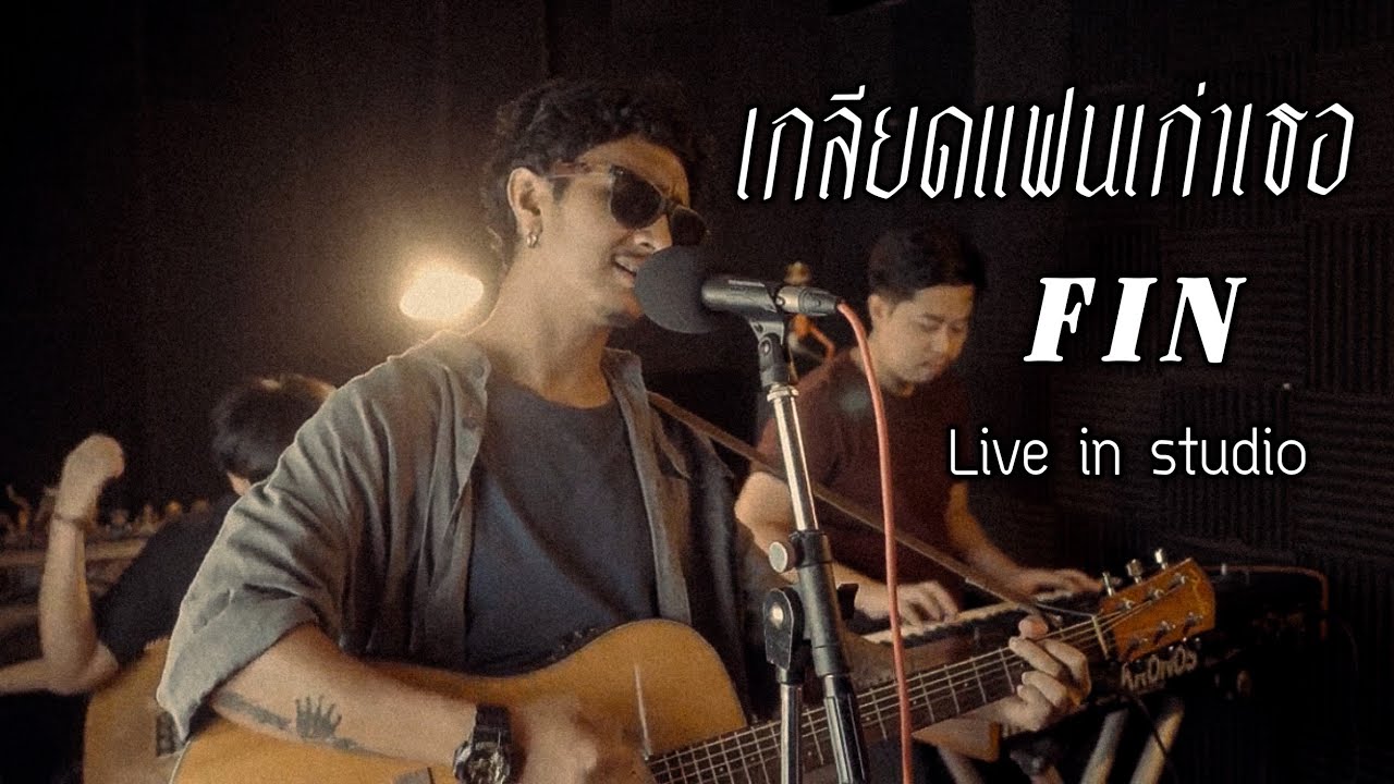เกลียดแฟนเก่าเธอ - fin [Live in studio] - YouTube