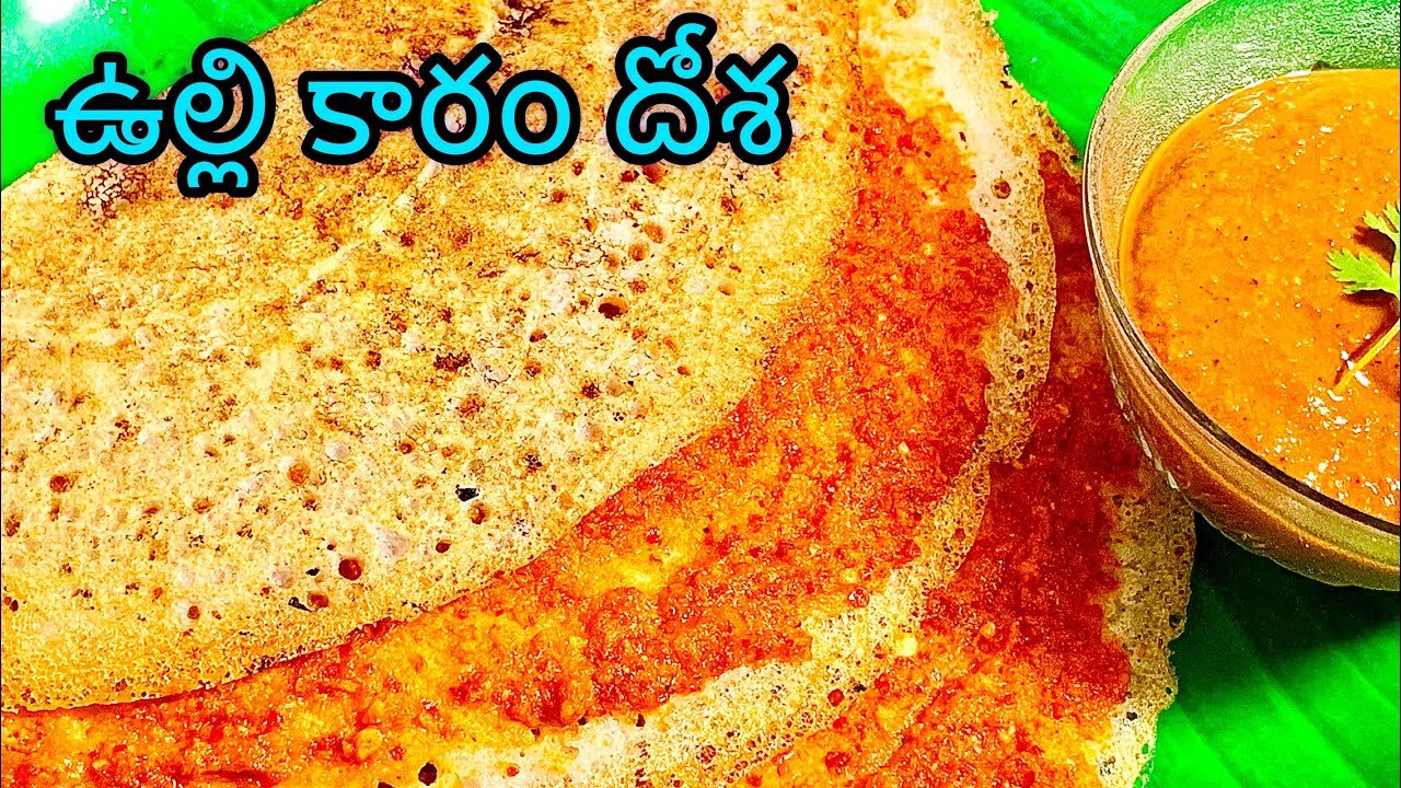 Kadapa Karam Dosa Street Food | Ulli Karam Dosa Recipe In Telugu ...
