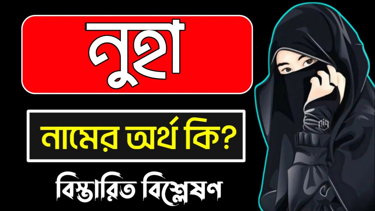 নুহা নামের অর্থ কি | Nuha namer ortho ki | Nuha name meaning - YouTube