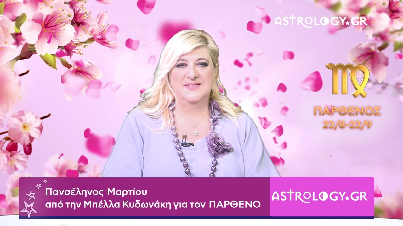 ΠΑΝΣΕΛΗΝΟΣ 12 ΜΑΡΤΙΟΥ 2017: Παρθένος ♍ - YouTube