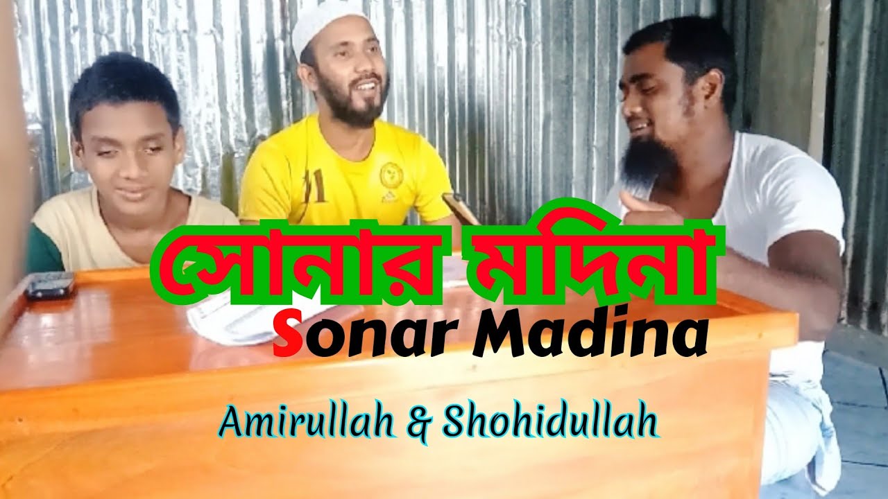 সোনার মদিনা| sonar modina| islamic song|Amirullah & Shohidullah|esar tv ...