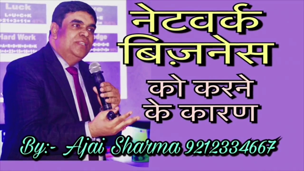 Motivational Speaker || Ajay Sharma || नेटवर्क बिसनेस को करने के कारण ...