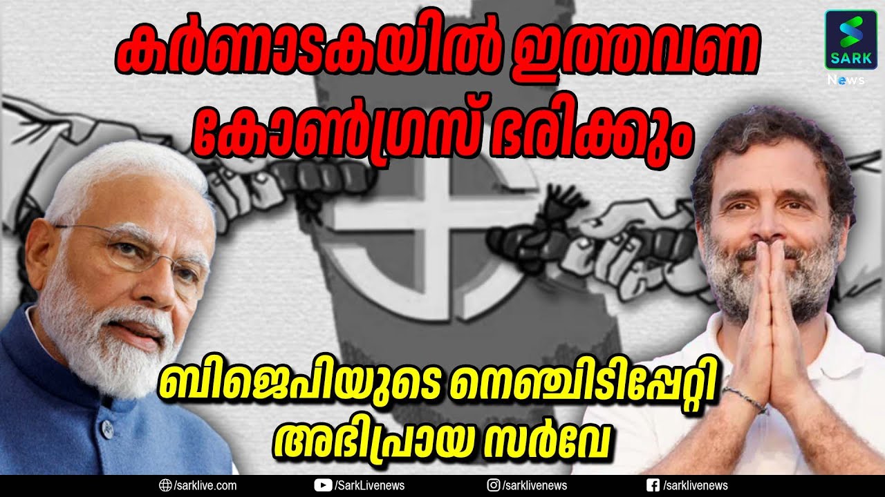 കര്‍ണാടകയില്‍ ഇത്തവണ കോണ്‍ഗ്രസ് ഭരിക്കും| Sark News - YouTube