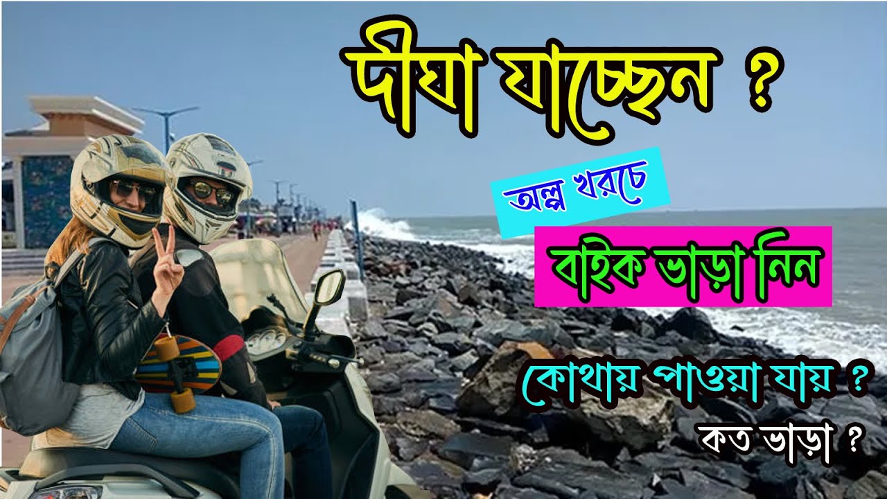 Bike Rental in Digha||দীঘা গিয়ে Bike ভাড়া||Digha E- Bike Rental Service||Digha Tour in rent ...