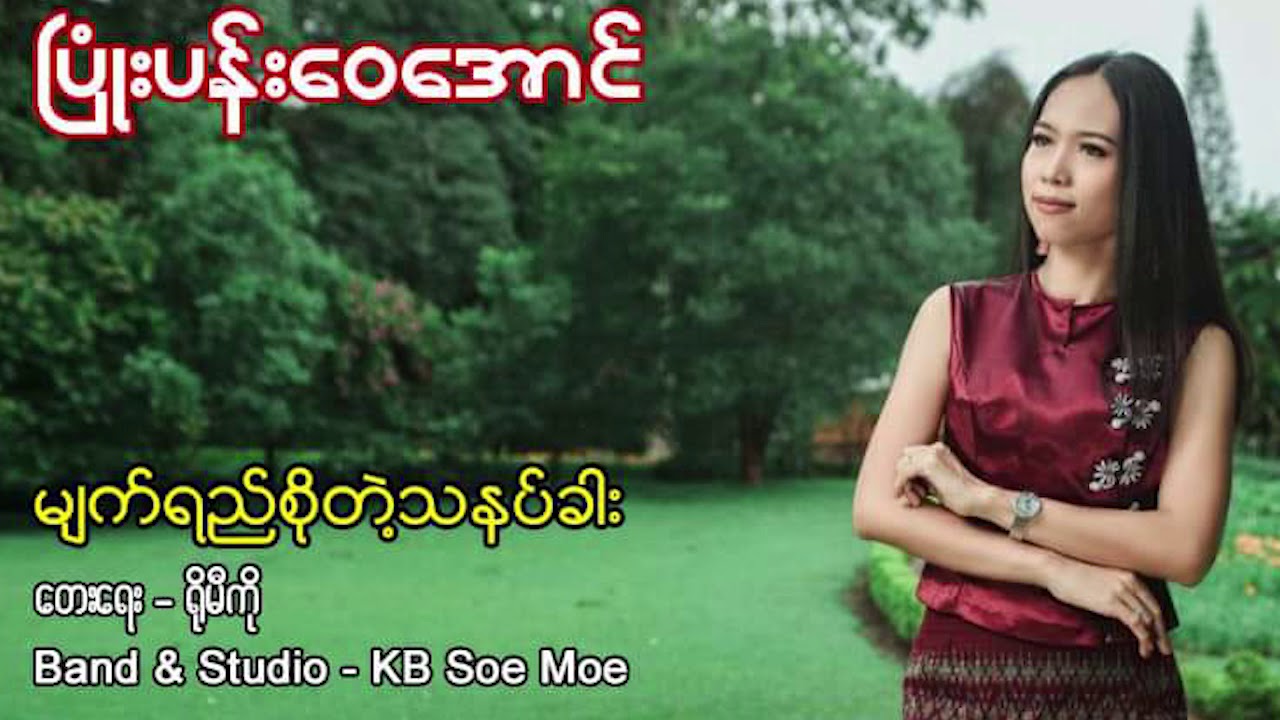 မ်က္ရည္စိုတဲ့သနပ္ခါး - ျပံဳးပန္းေဝေအာင္ Myat Yae So Tae Tha Net Khar ...