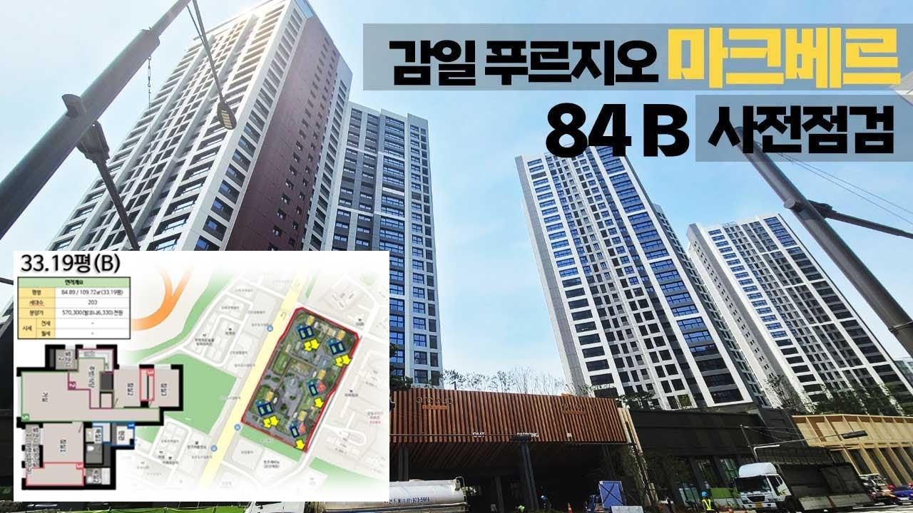 감일 푸르지오 마크베르 84B 타입 - YouTube