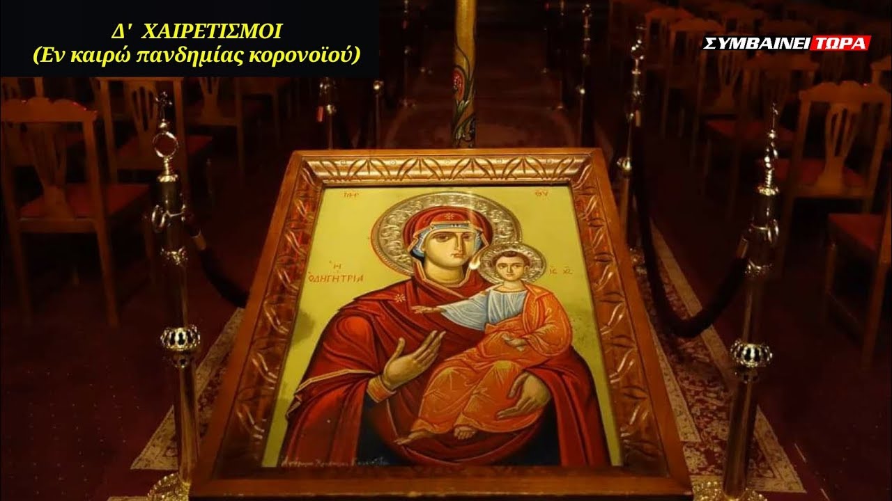 Δ' Χαιρετισμοί 27/3/2020 Ι.Ν. Κοιμήσεως της Θεοτόκου Γιαννιτσών (εν ...