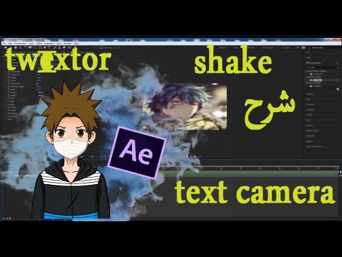 شرح افترافكت twixtor shake text camera - YouTube