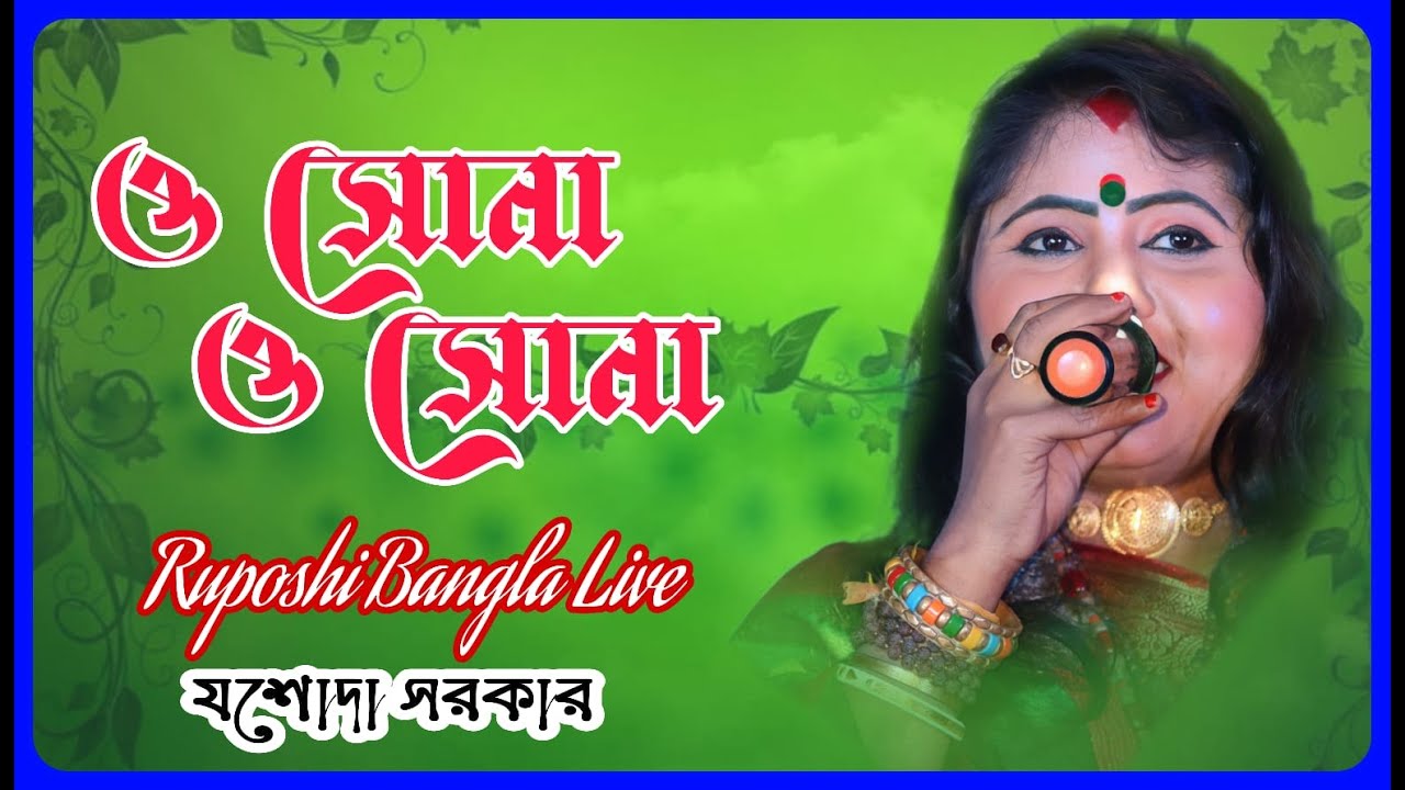 ও সোনা ও সোনা || o sona o sona || JASODA SARKAR || Ruposhi Bangla ...