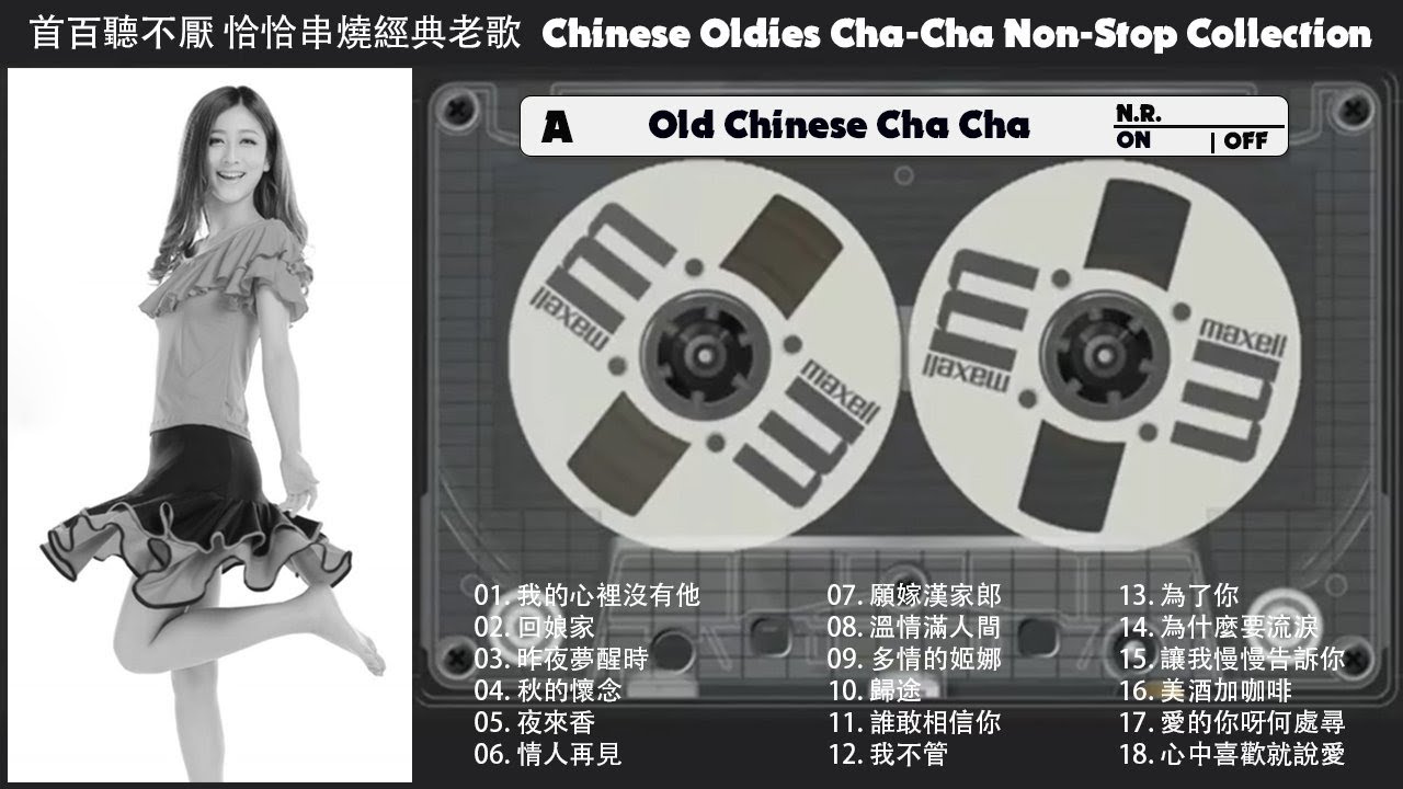【恰恰老歌金曲】首百聽不厭 恰恰串燒經典老歌 第2集 Chinese Oldies ChaCha NonStop Collection ...