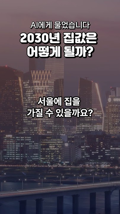 2030년 집값은 어떻게 될까? AI에게 물었습니다 - YouTube