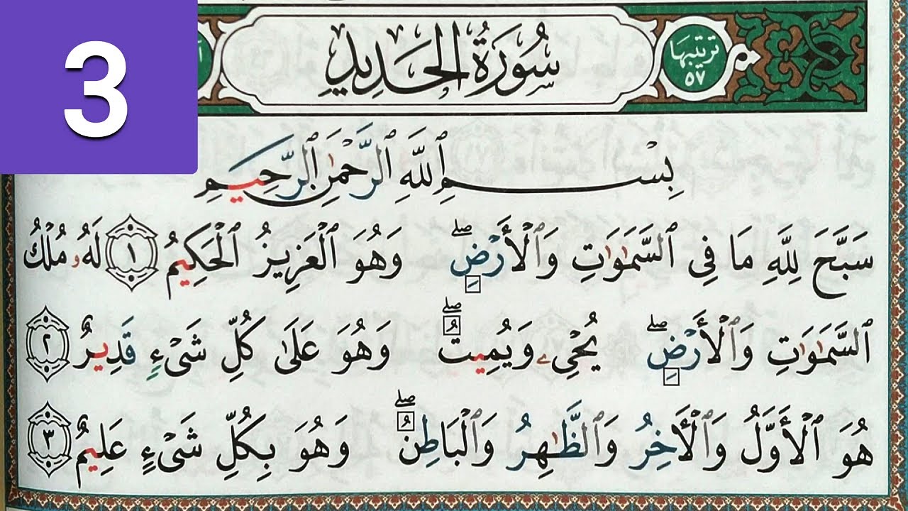 Surah AL HADID (3) facilement mot par mot (HD With Arabic Text) سورة ...