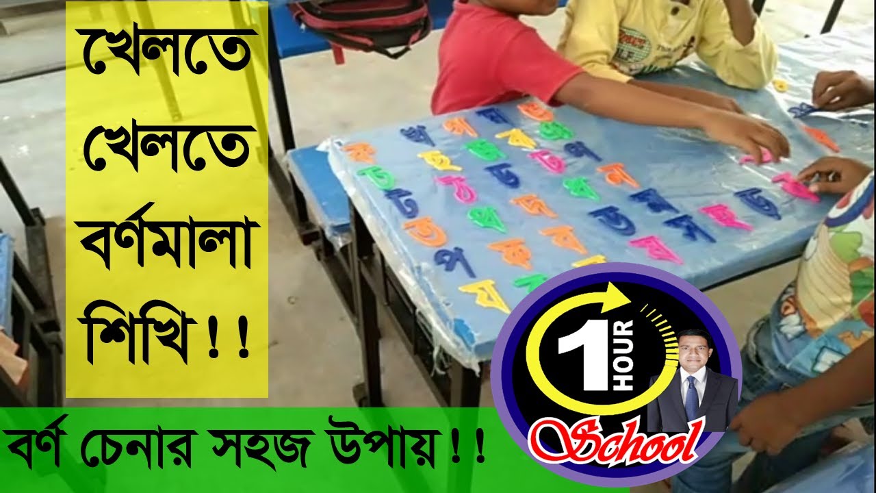 How to teach Bangla alphabet with joy, Learn Bangla alphabet with game ...