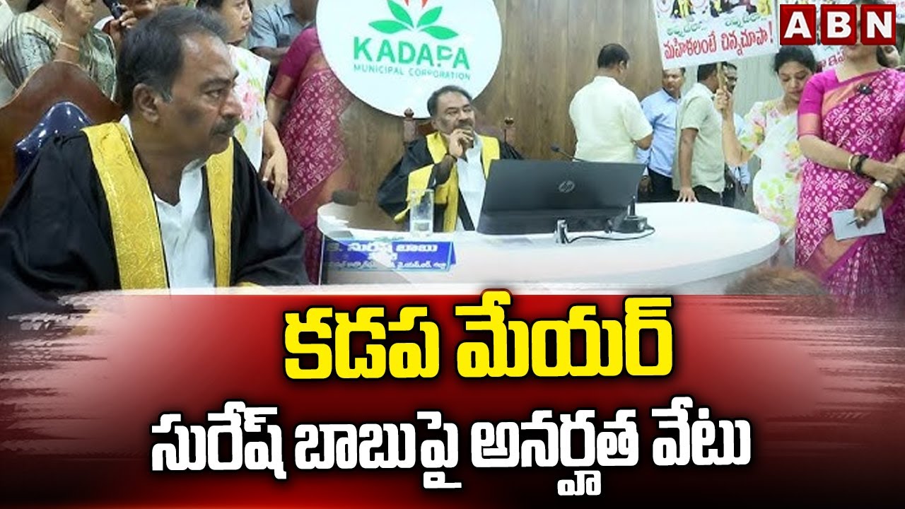 కడప మేయర్ సురేష్ బాబుపై అనర్హత వేటు | Disqualification On Kadapa Mayor ...