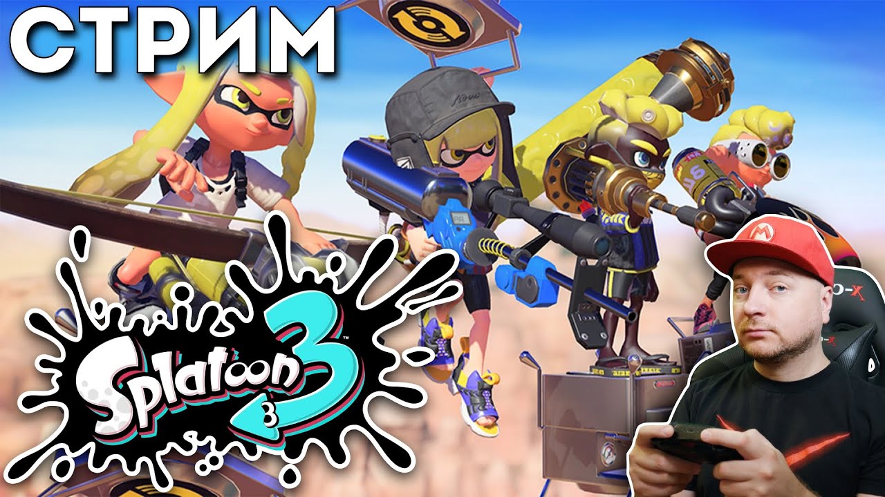 [СТРИМ] Splatoon 3 на Nintendo Switch (и сравнение со Splatoon 2) - YouTube