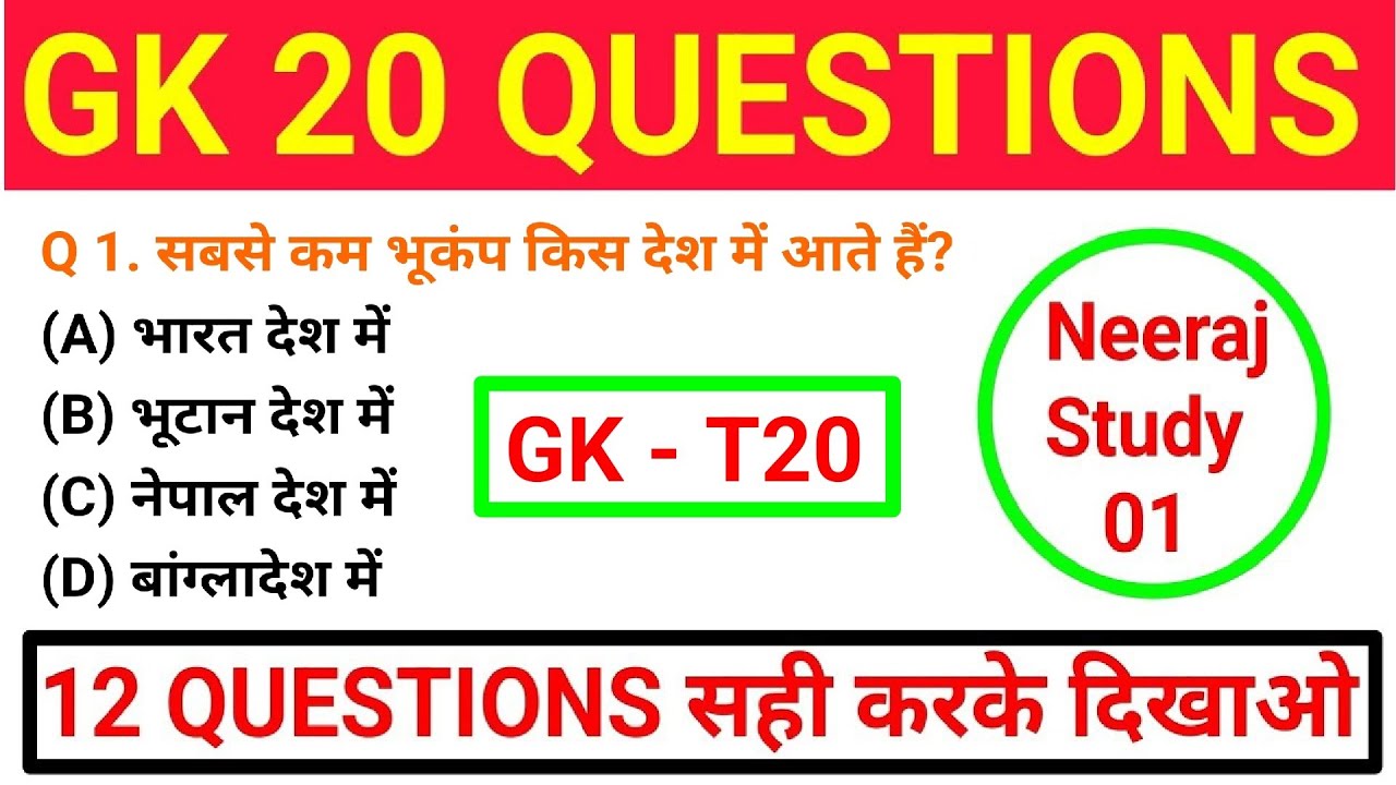 GK - T20 [04] // GK MOST IMPORTANT QUESTIONS // GK 20 Quiz #gk #gkquiz ...