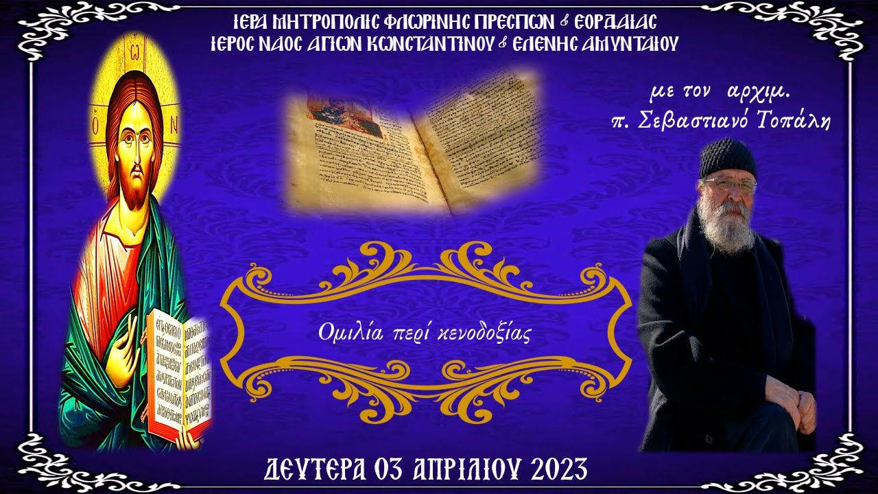 Ομιλία περί κενοδοξίας του αρχιμ. π. Σεβαστιανού Τοπάλη ΔΕ 03 ΑΠΡ 2023 ...