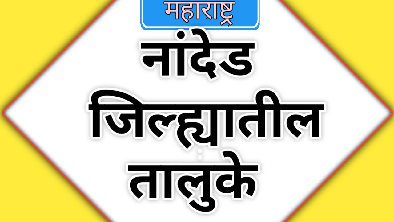 नांदेड जिल्ह्यातील तालुके |नांदेड जिल्ह्याची माहिती |talukas of Nanded ...